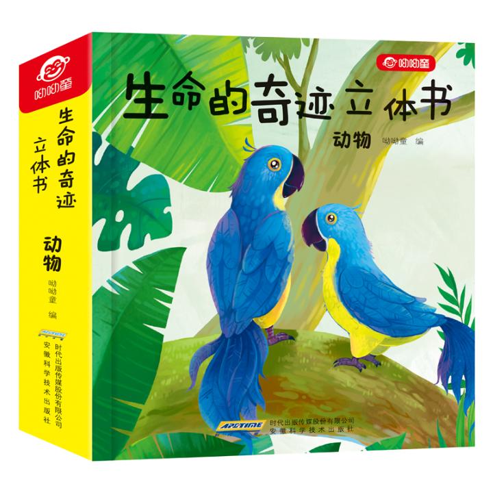 生命的奇迹立体书 动物 书籍