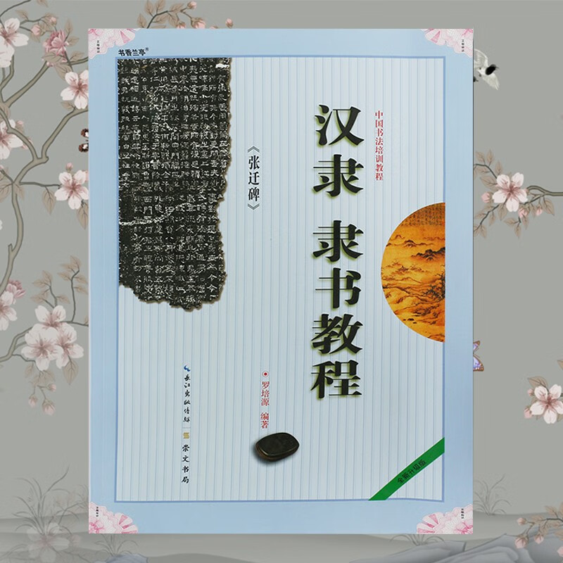 汉隶张迁碑隶书教程中国书法培训教程米字格单字放大简体旁注初学笔法结构详解隶书毛笔字帖临摹范本 罗培源编著 崇文书局 汉隶张迁碑隶书教程