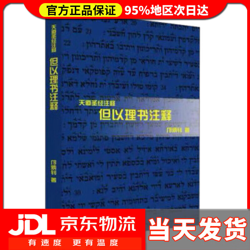 但以理书注释 邝炳钊 著 上海三联书店 9787542653154