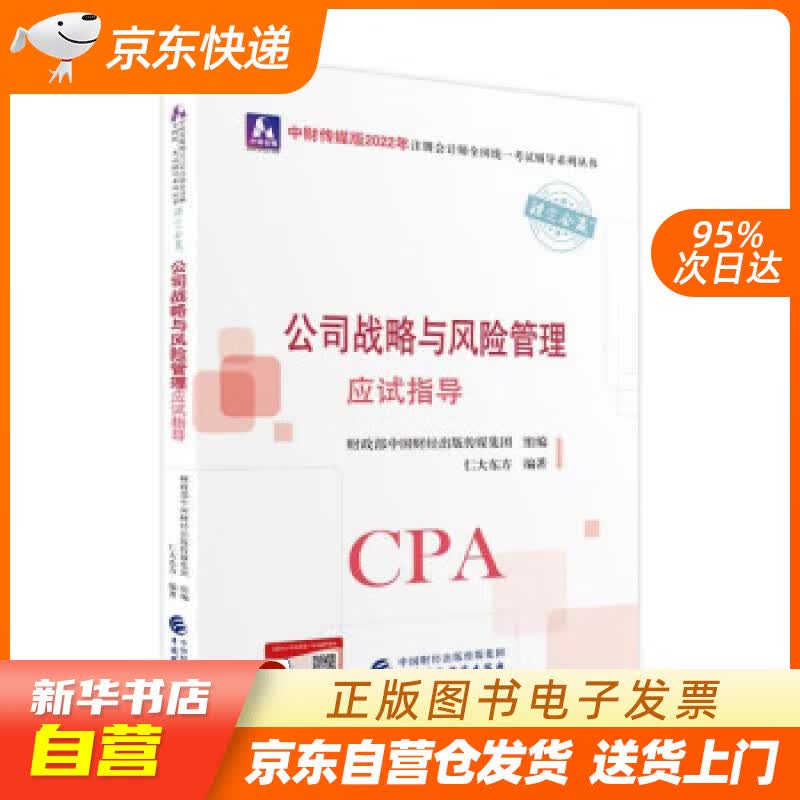 备考2023 注册会计师2022教材 公司战略与风险管理应试指导 可搭东奥CPA 2022年注册会