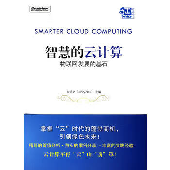 智慧的云计算