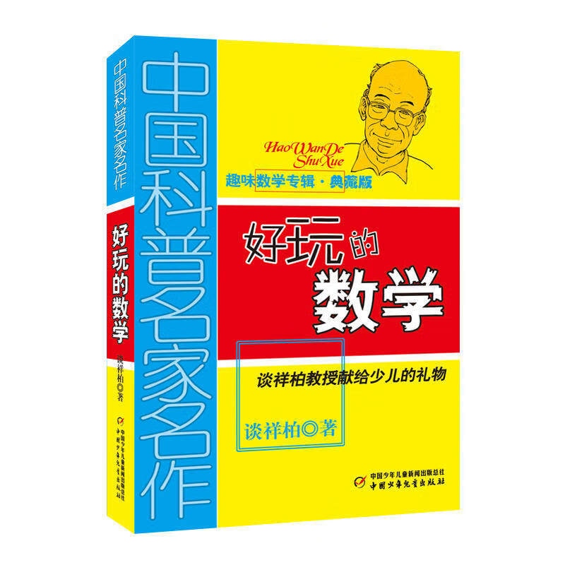 奇妙的数王国李毓佩全套5册 数学故事专辑全集小学二三四五年级6-8-12岁课外阅书籍科普名家名作爱克斯探 1.好玩的数学