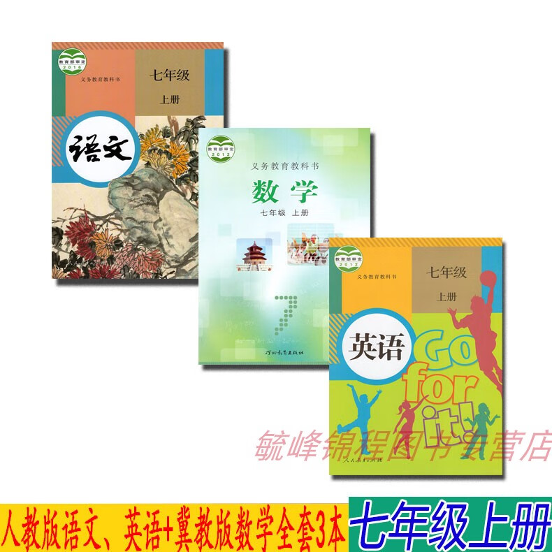 7七年级上册初一1人教版部编版语文英语冀教版数学书全套3本课本七年级上册语文英语河北教育出版社数学