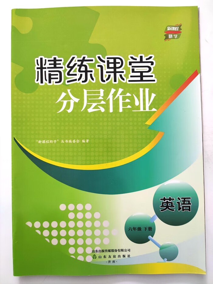 司华新课程助学 英语6六年级下册精练课堂分层作业 请核对版本不退换