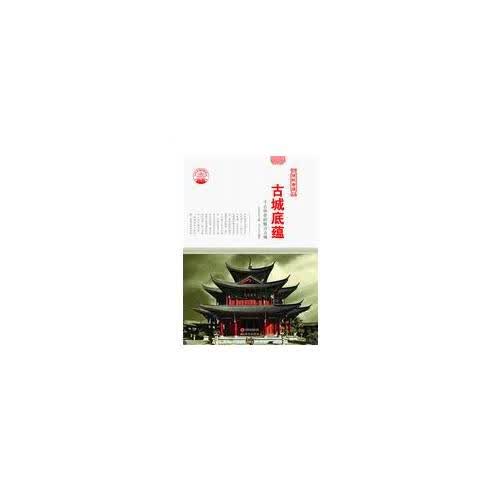 古城底蕴【特惠】