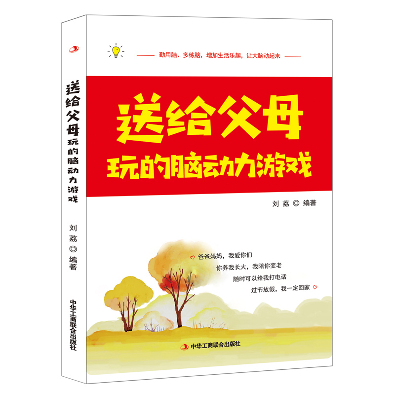 送给父母玩的脑动力游戏 娱乐/休闲 刘荔 中华工商联合出版社 9787515821573