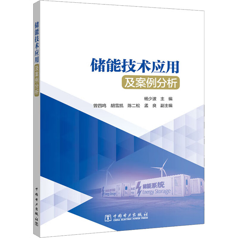 储能技术应用及案例分析 杨少波 编 书籍 图书