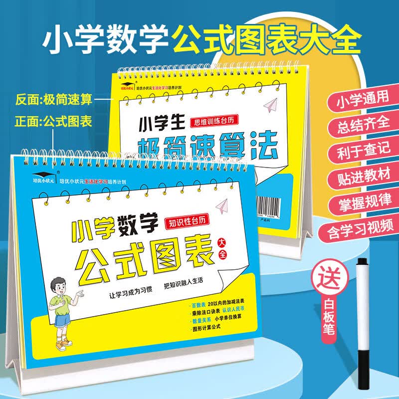 2023新版 小学数学公式定律大全手册通用版小学生1一6年级知识点汇总卡片常用考点及公式定理全解词典一 【抖音同款】小学数学公式台历（正反两面） 小学通用