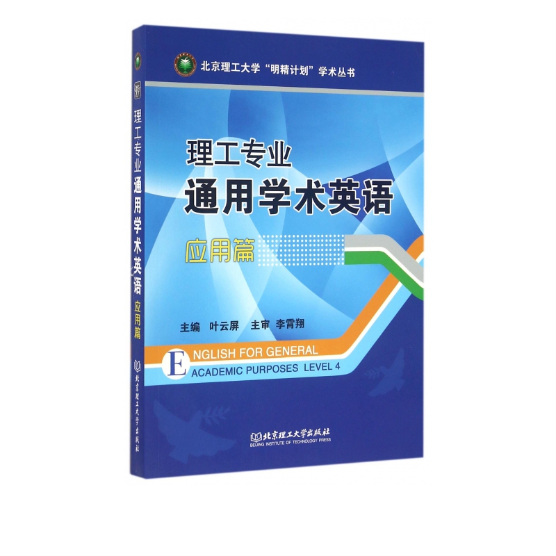 理工专业通用学术英语(应用篇)/北京理工大学明精计划学术丛书