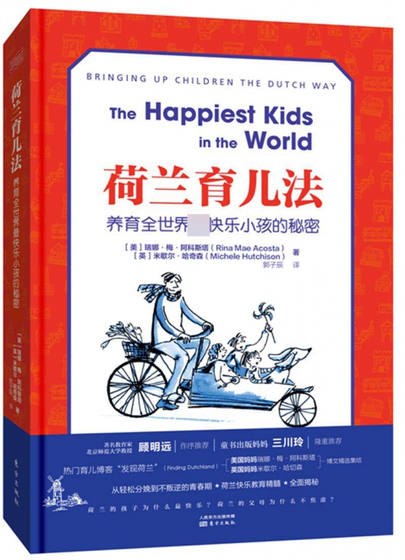 荷兰育儿法(养育全世界快乐小孩的秘密)(精)