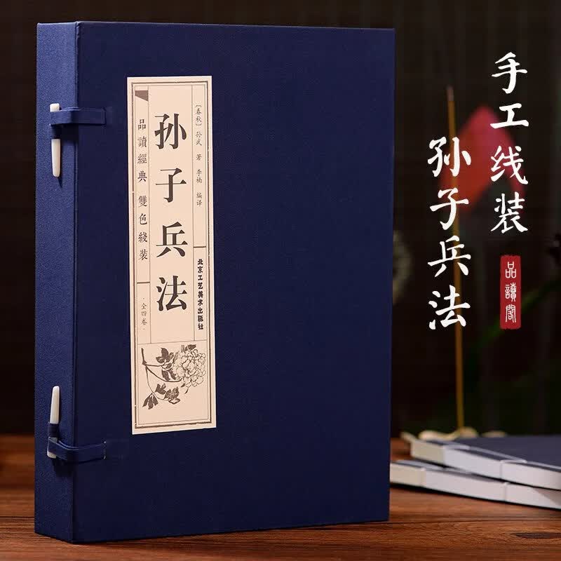 全新（规格可选）线装4册 国学经典 全注全译 品读经典：孙子兵法（全四卷）