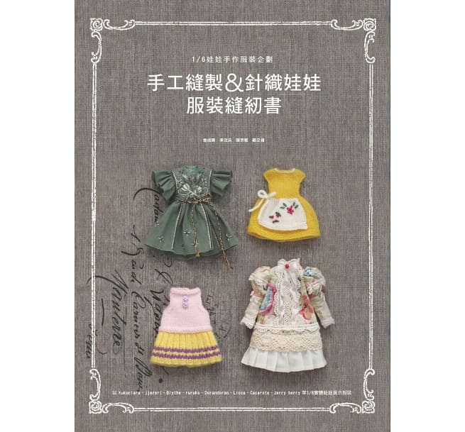 现货 手工缝制&针织娃娃服装缝纫书 台版原版 北星文化 金成美 生活手作