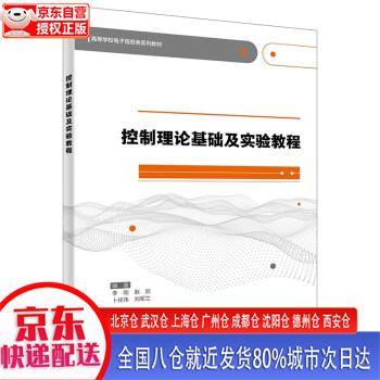 【现货】控制理论基础及实验教程