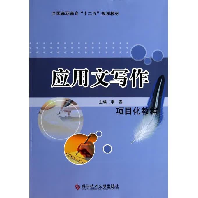 应用文写作 李春 编 科学技术文献出版社