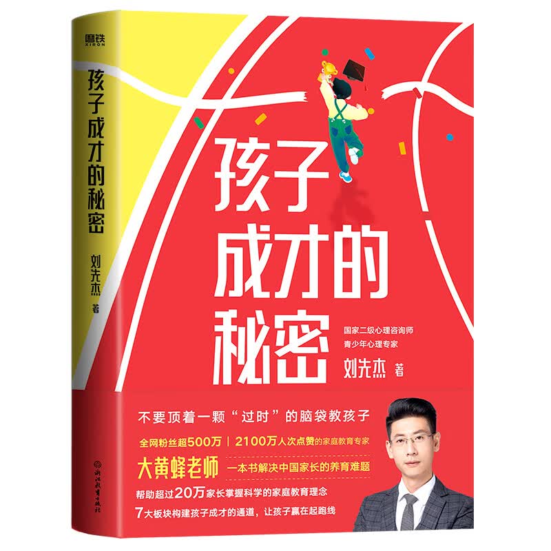 孩子成才的秘密 大黄蜂老师 刘先杰 一本书解决中 长的养育难题 7大模块 构建孩子成才的通道 让孩子赢在起跑线 籍