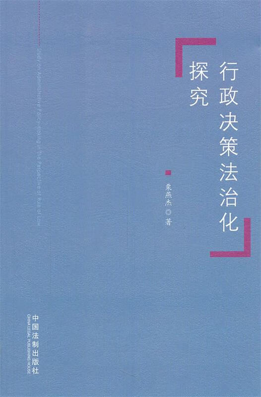 行政决策法治化探究