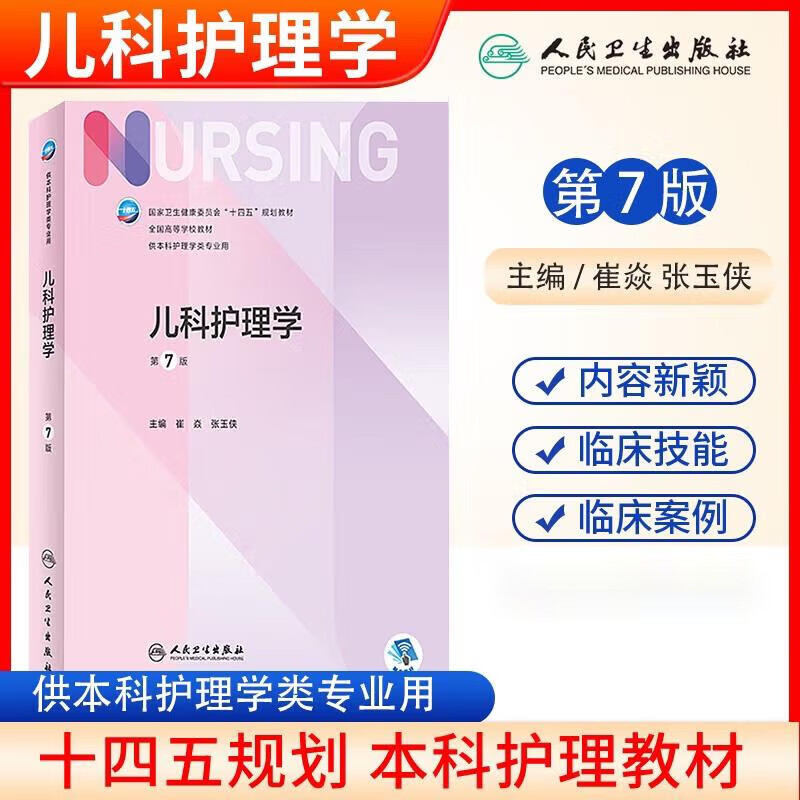 儿科护理学第七7新版十四五本科教材人民卫生出版社崔焱张玉侠无增值版