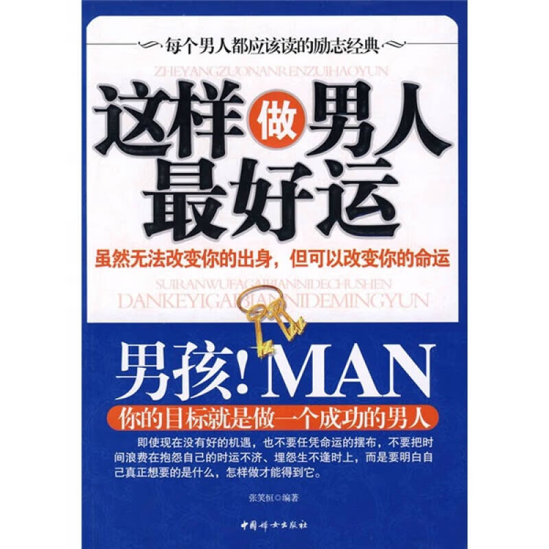 这样做男人 好运【精选】