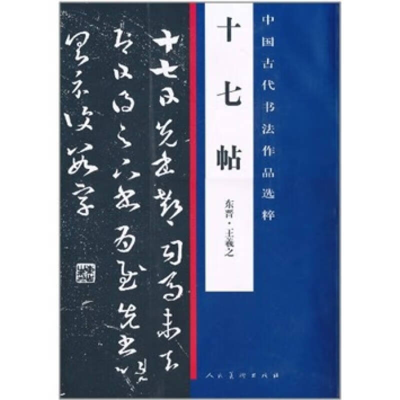 中国古代书法作品选粹 十七帖【好书】