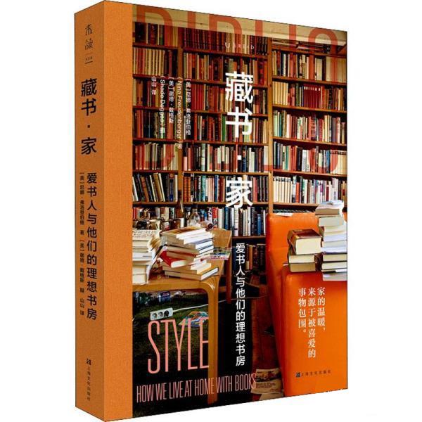 【全新送货上门】藏书·家：爱书人与他们的理想书房 [美]尼娜·弗洛登伯格 著,山山译,[美]谢德·戴格斯摄影 上海文