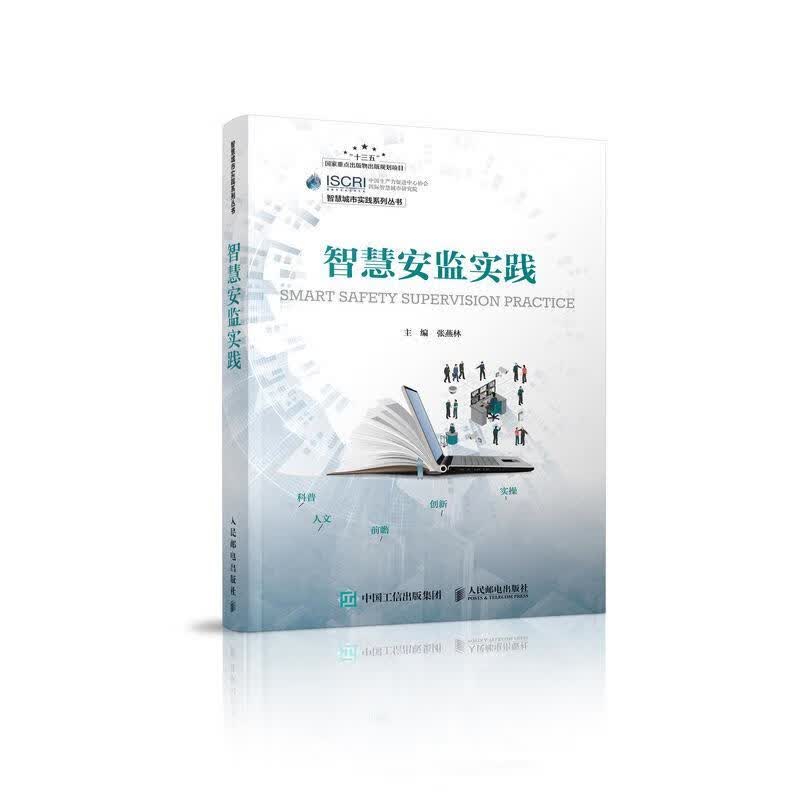 智慧安监实践 张燕林 9787115540683