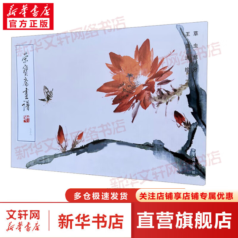 荣宝斋画谱 238 王雪涛绘草虫部分 图书