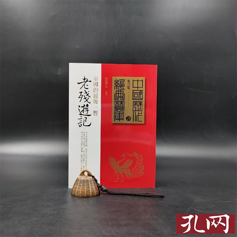 老殘遊記 台湾时报版 简锦松编撰 港台原版