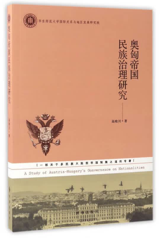 奥匈帝国民族治理研究【好书】
