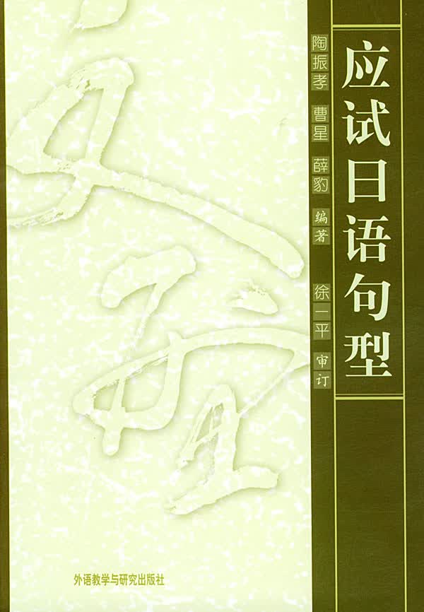 应试日语句型【好书】