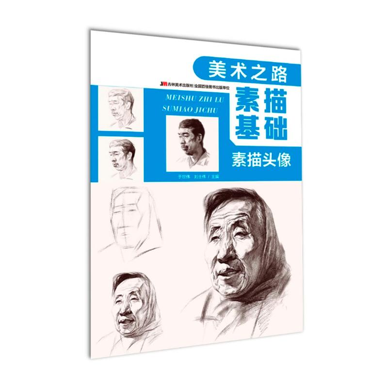 素描基础 素描头像