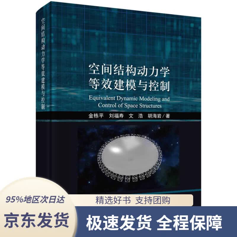 【 京东配送 支持团购】空间结构动力学等效建模与控制金栋平等科学出版社9787030689719
