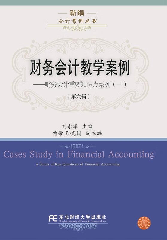 财务会计教学案例【，放心购买】