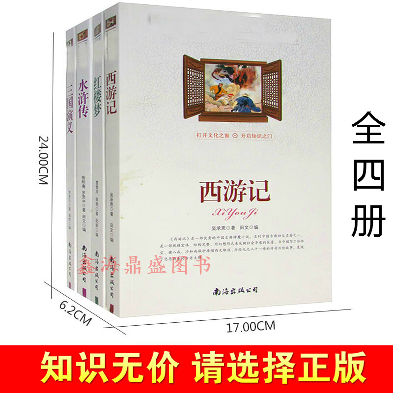 全套4册 红楼梦 三国演义 水浒传 西游记 版 白话文 生课外书 水浒传精简版 南海社