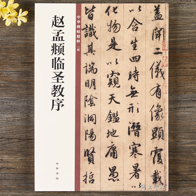 包邮 元 赵孟頫临圣教序 中华书局 赵孟俯临圣教序行书毛笔书法字帖集字圣教序 中华碑帖精粹 行书墨迹碑帖 赵孟頫 圣教序