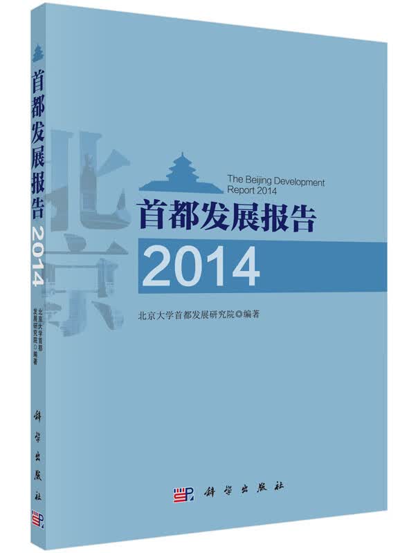 首都发展报告 2015