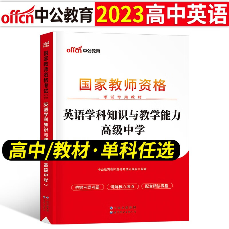 中公教资2023年中学高中中职教师资格证专用教材 高中信息