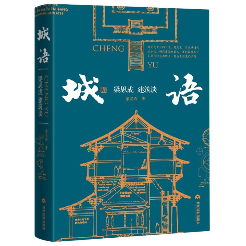 城语(梁思成建筑谈)