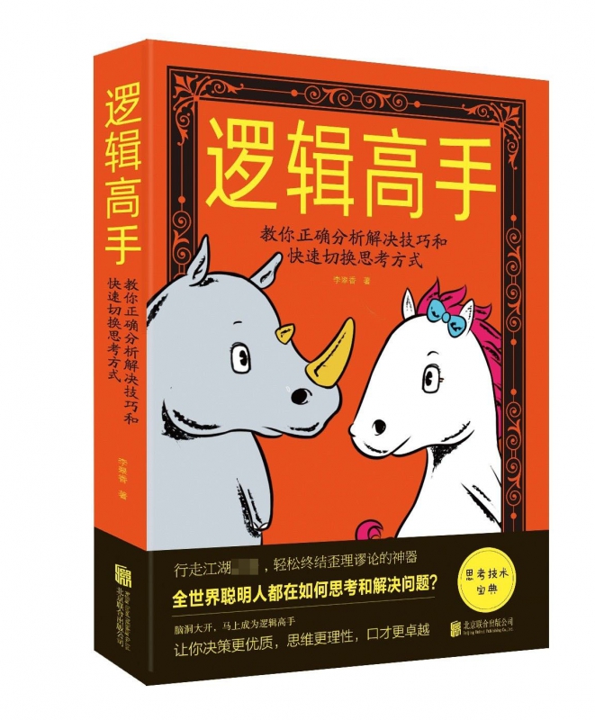 逻辑高手(教你正确分析解决技巧和快速切换思考方式)