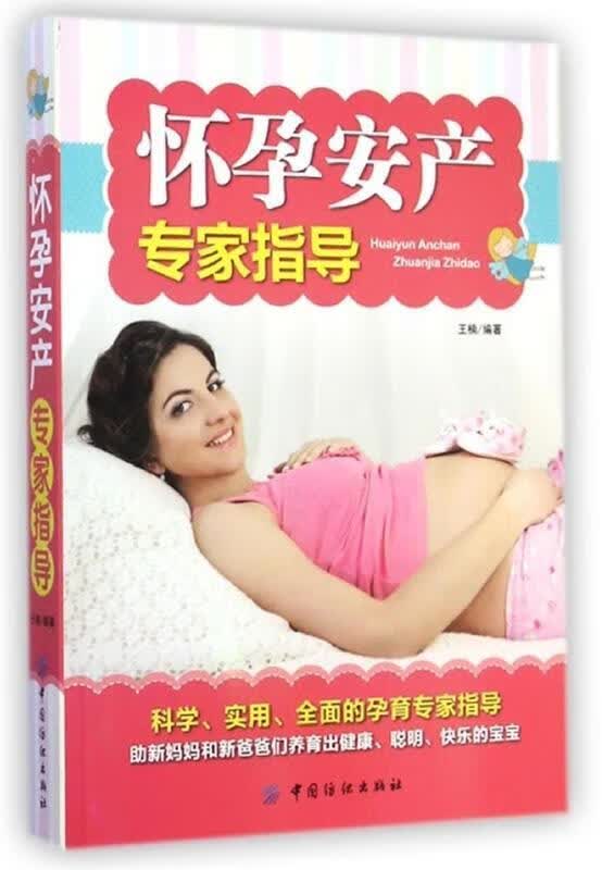 怀孕安产专家指导 王楠 编著