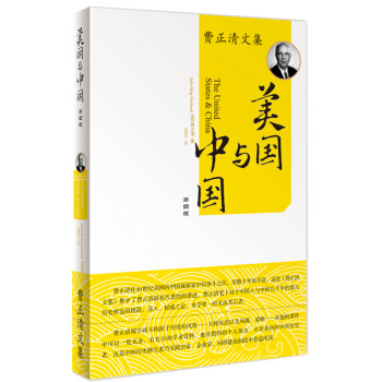 费正清文集  美国与中国 费正清 世界知识出版社湖北籍