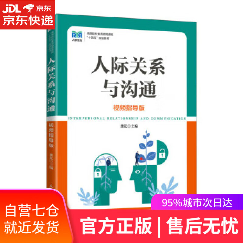 人际关系与沟通（视频指导版） 龚荒 人民邮电出版社