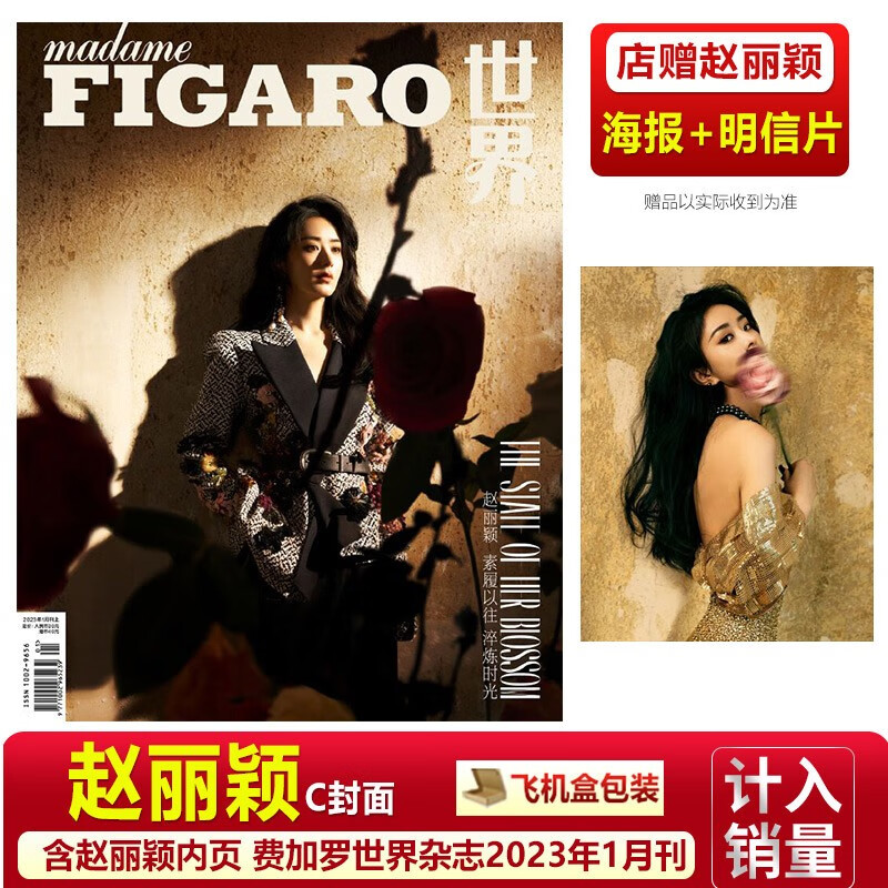 费加罗 1月 赵丽颖a/b/c 3款封面+店赠海报+明信片 ELLE世界时装之苑2023年一月/GLASS神州中文版2022年12十二/时装/时尚芭莎 费加罗23年1月C款封面