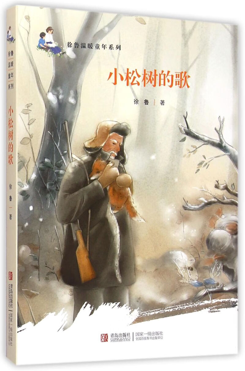 小松树的歌/徐鲁温暖童年系列