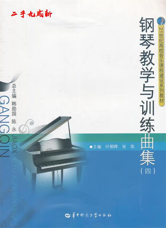钢琴教学与训练曲集 叶朝晖,张凯主编 华中师范大学出版社 9787562253938
