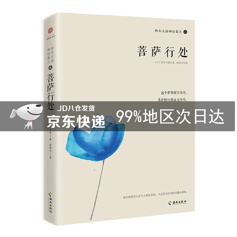 铃木大拙禅论集之三：菩萨行处