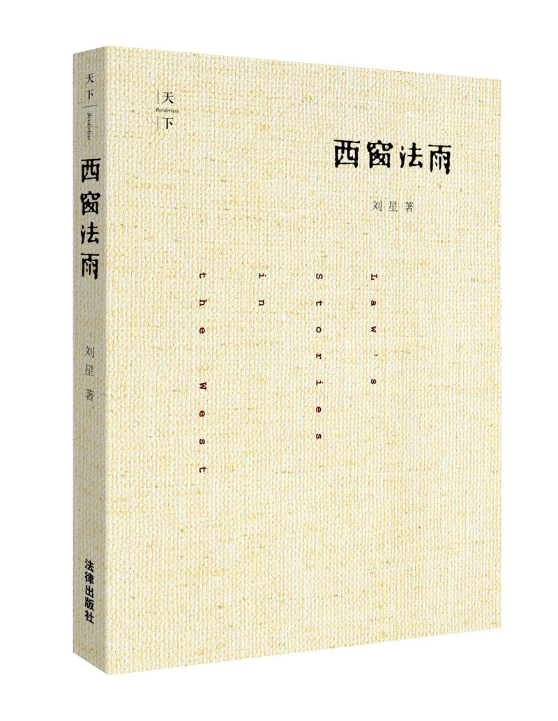西窗法雨9787511850157【好书，下单速发】