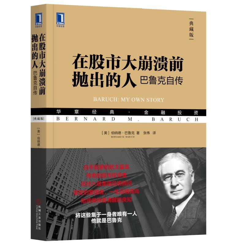 对冲基金怪杰（典藏版） 巴鲁克自传