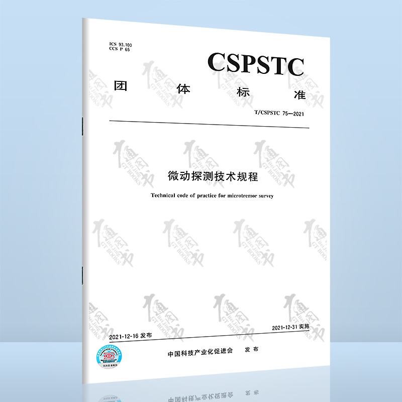 T/CSPSTC 75-2021微动探测技术规程
