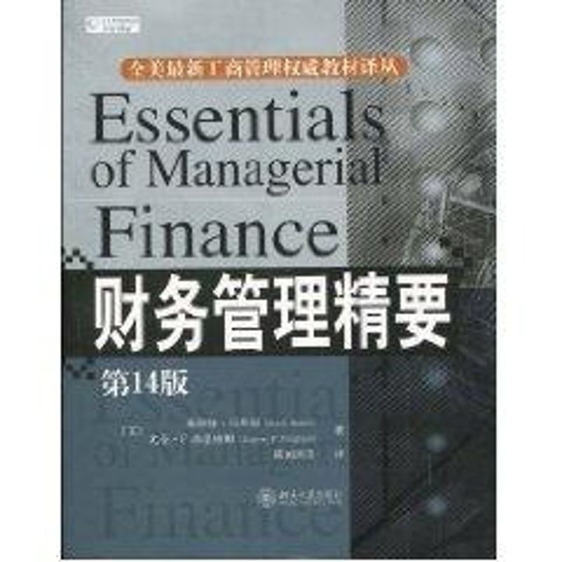 财务管理精要(第14版)
