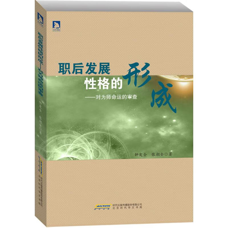 职后发展性格的形成 9787569910759 钟发全,张朝全 北京时代华文书局